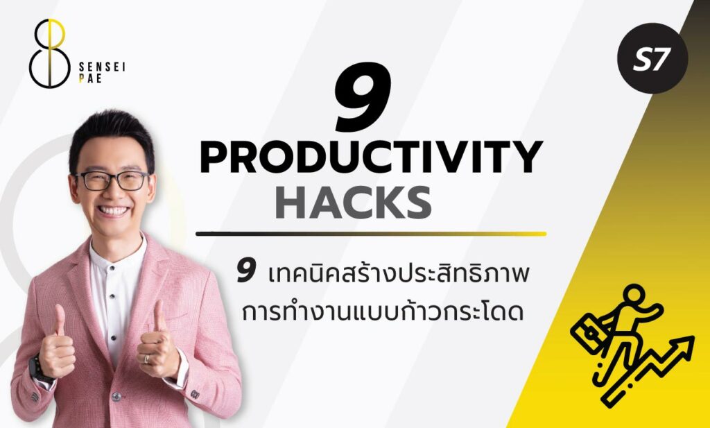 S7 : 9 Productivity Hacks 9 (เทคนิคสร้างประสิทธิภาพการทำงานแบบก้าวกระโดด) - senseipae