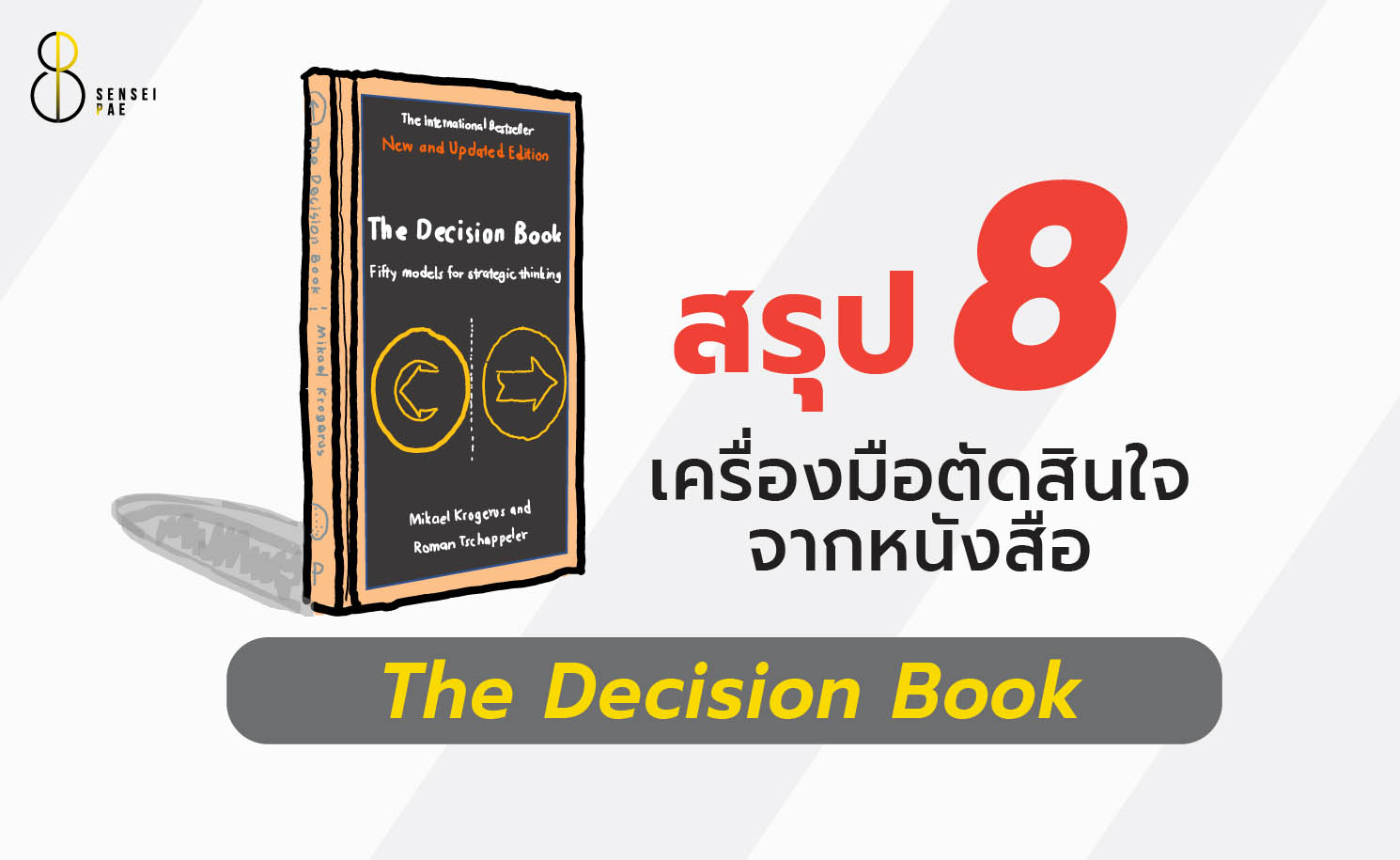 8 เครื่องมือตัดสินใจ จากหนังสือ The Decision Book - senseipae