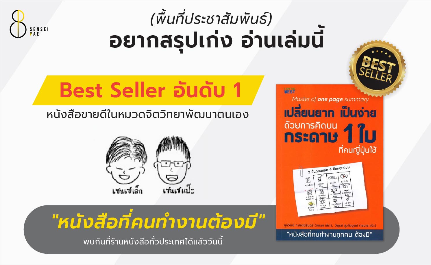 8 ศาสตราวุธ วิธีทำงานแบบญี่ปุ่น - senseipae