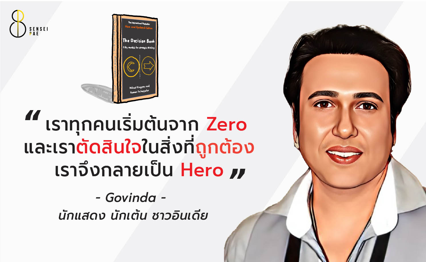 8 เครื่องมือตัดสินใจ จากหนังสือ The Decision Book - senseipae