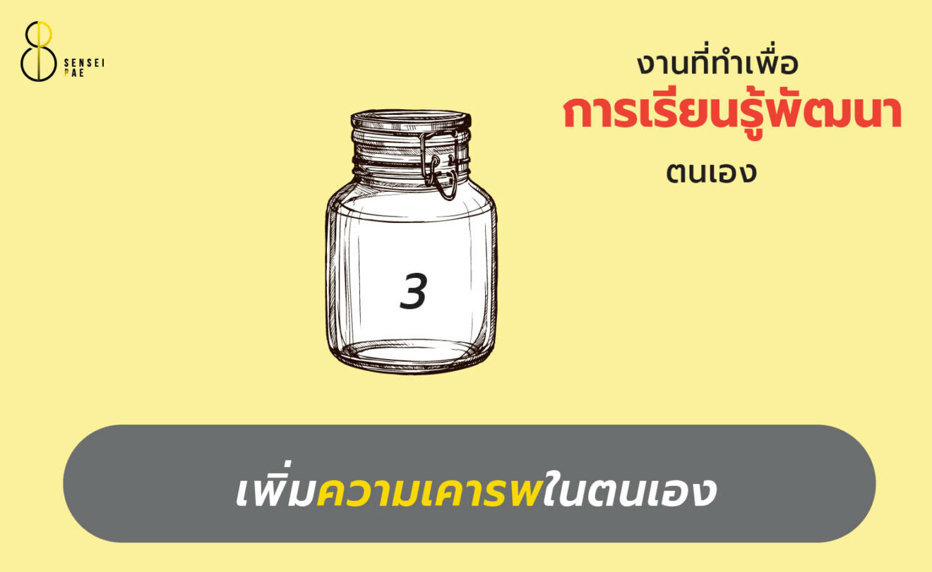ทฤษฎี 6 Jars กับการทำงาน - senseipae