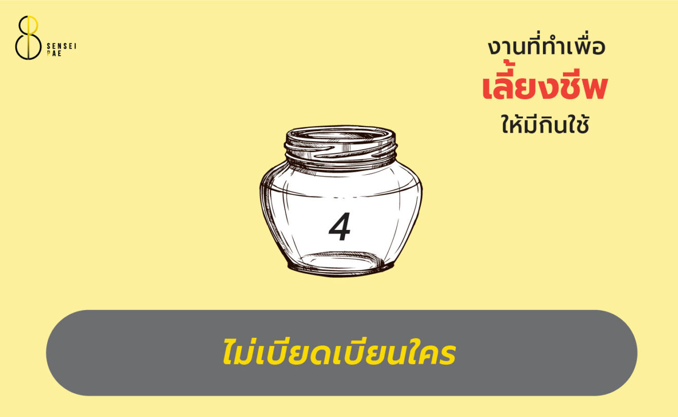 ทฤษฎี 6 Jars กับการทำงาน - senseipae