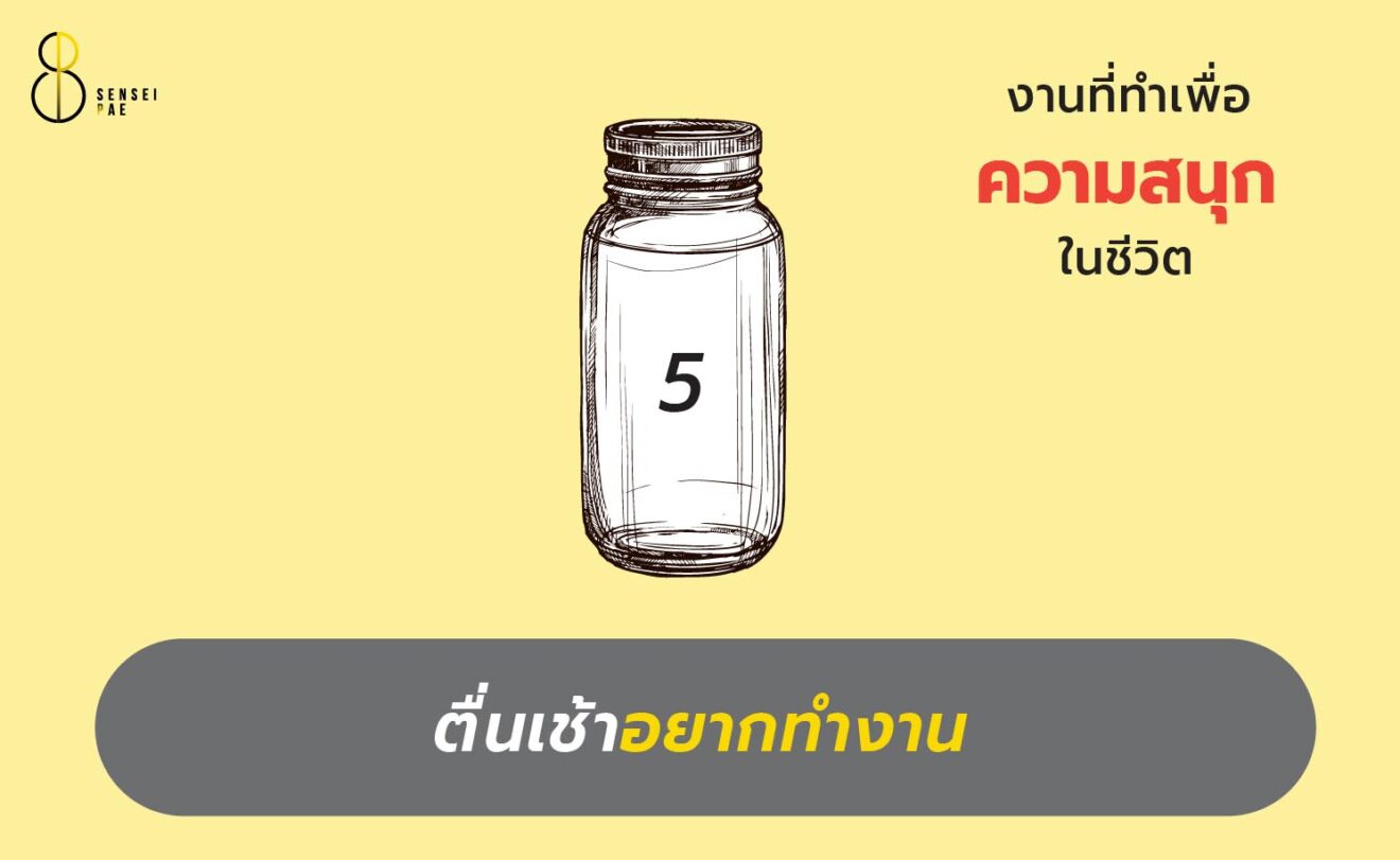 ทฤษฎี 6 Jars กับการทำงาน - senseipae