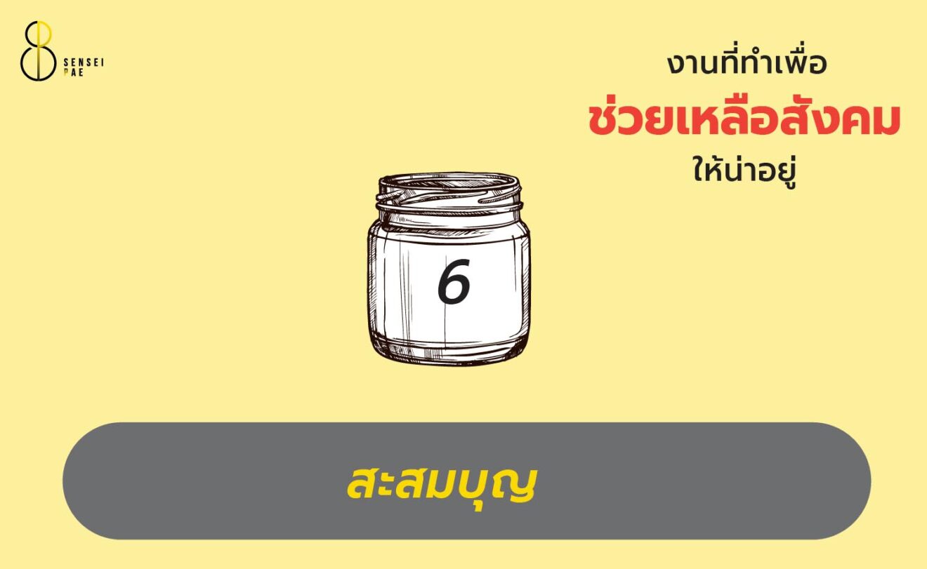 ทฤษฎี 6 Jars กับการทำงาน - senseipae