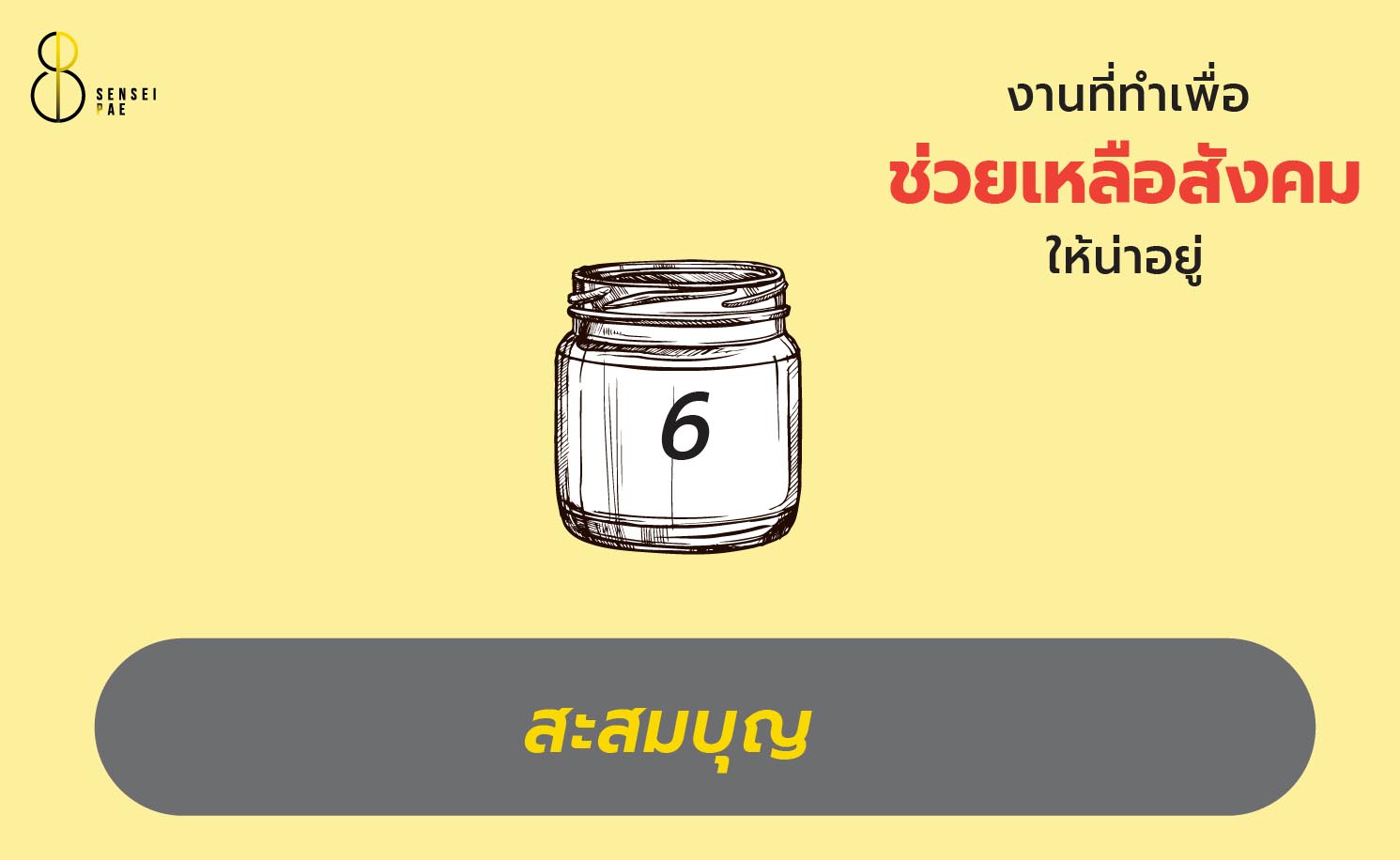 ทฤษฎี 6 Jars กับการทำงาน - senseipae