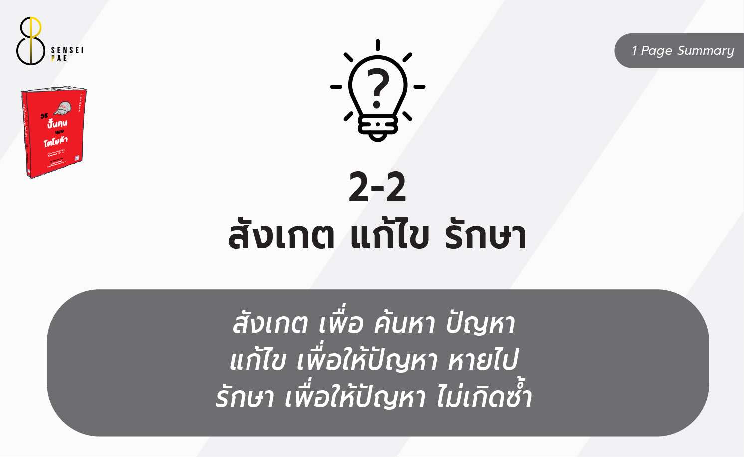 Toyota No Sodatekata วิธีปั้นคนแบบโตโยต้า - senseipae