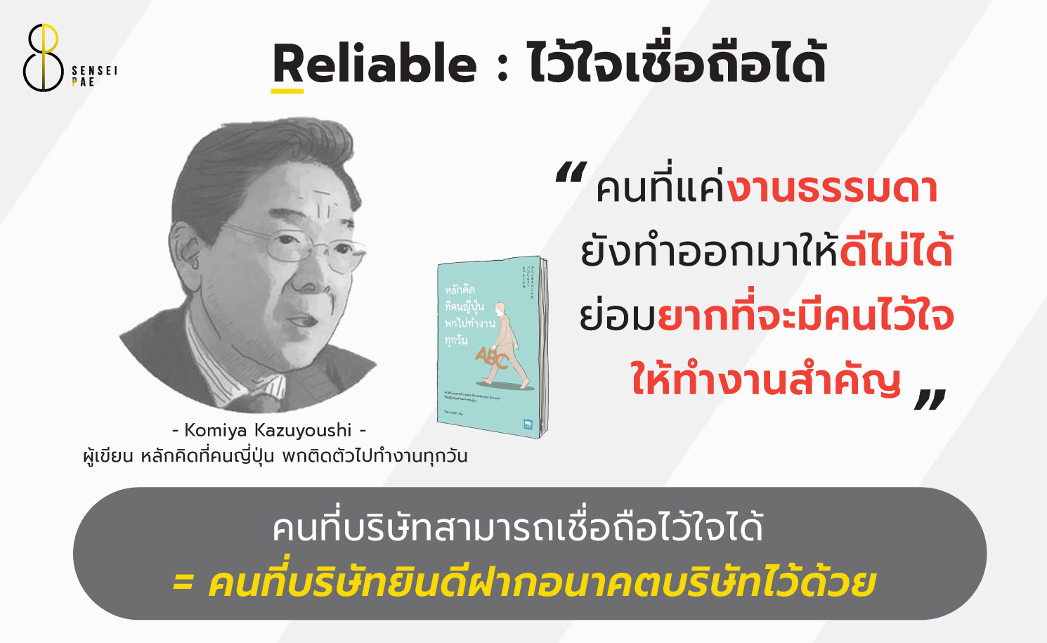 พนักงานแบบไหนบริษัทอยากให้อยู่ต่อ - senseipae
